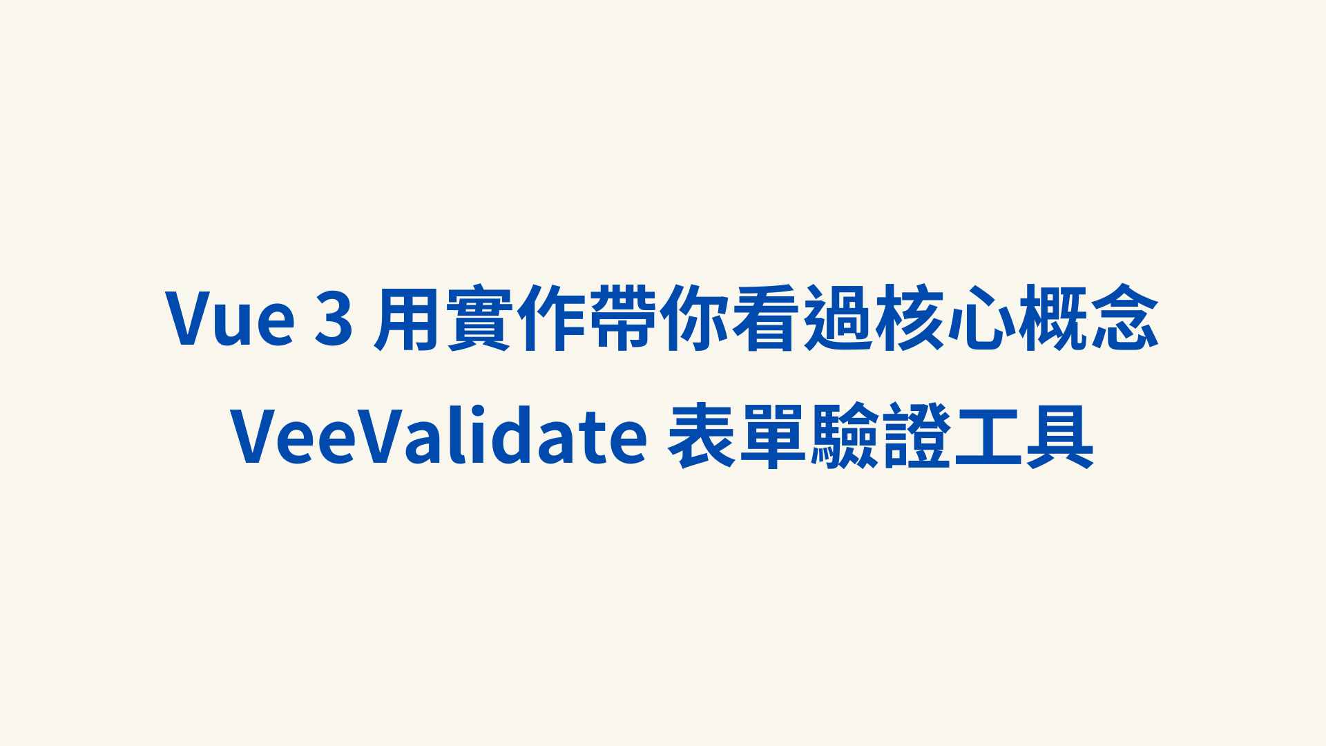 Vue 3 用實作帶你看過核心概念 - Day 27：VeeValidate 表單驗證工具 - iT 邦幫忙::一起幫忙解決難題，拯救 IT 人的一天